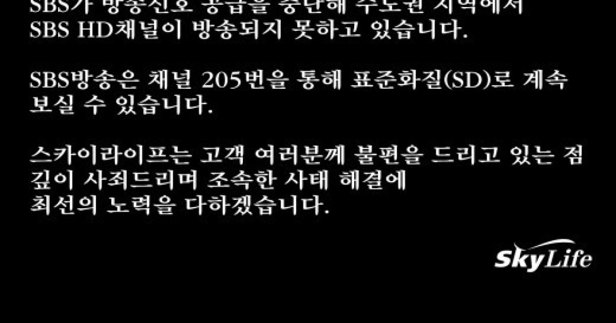 SBS, KT스카이라이프에 HD 송출 중단