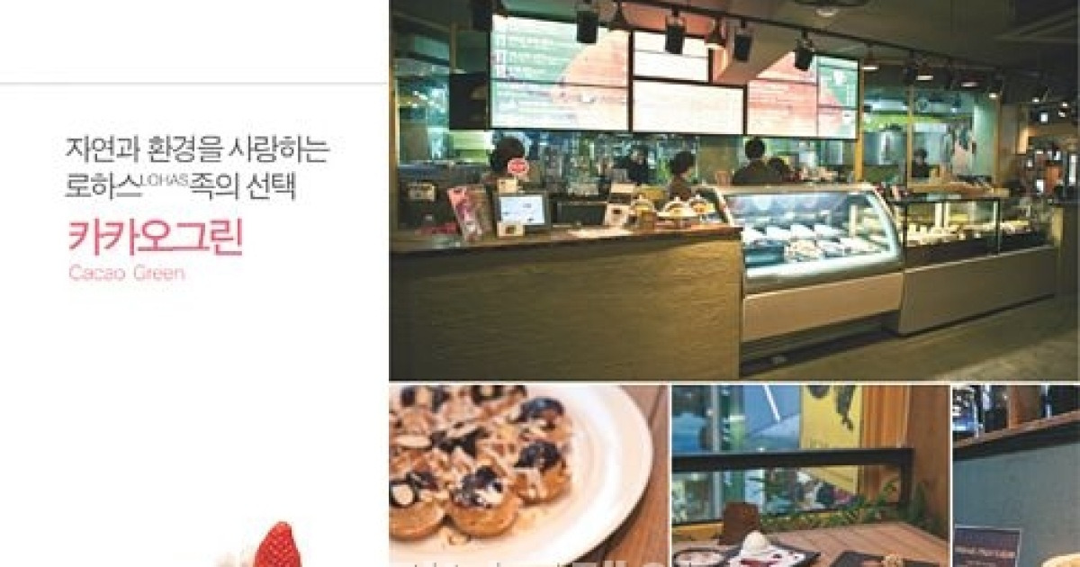 로하스LOHAS족의 선택 '카카오그린 Cacao Green'