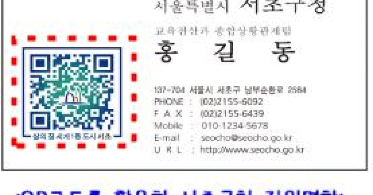 서초구, QR코드 활용한 직원명함 눈에 띄네