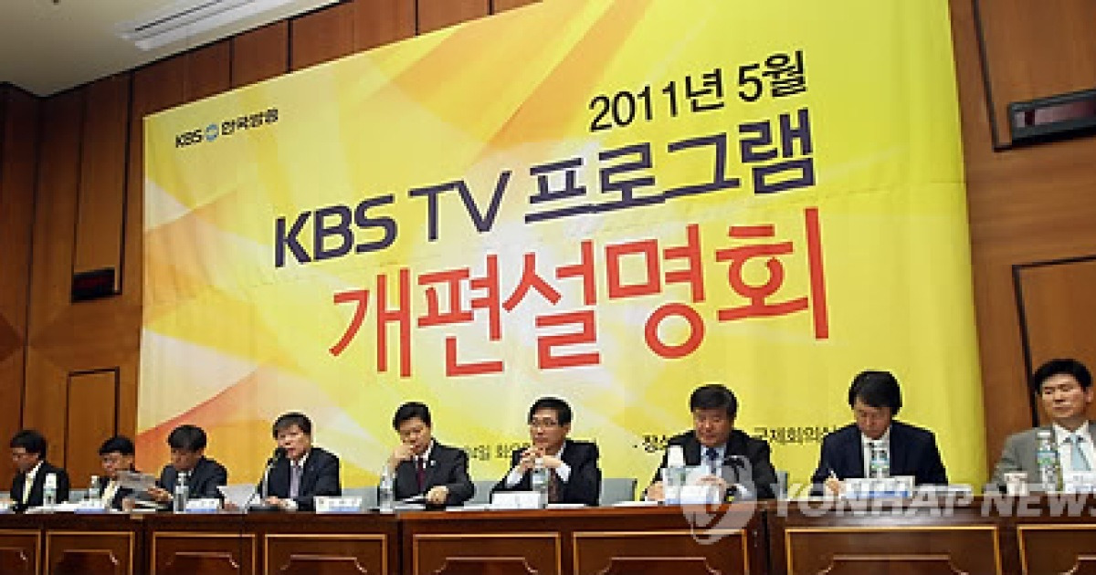 2011 KBS TV 개편 설명회 개최