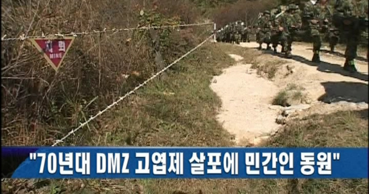 "70년대 DMZ 고엽제 살포에 민간인 동원"