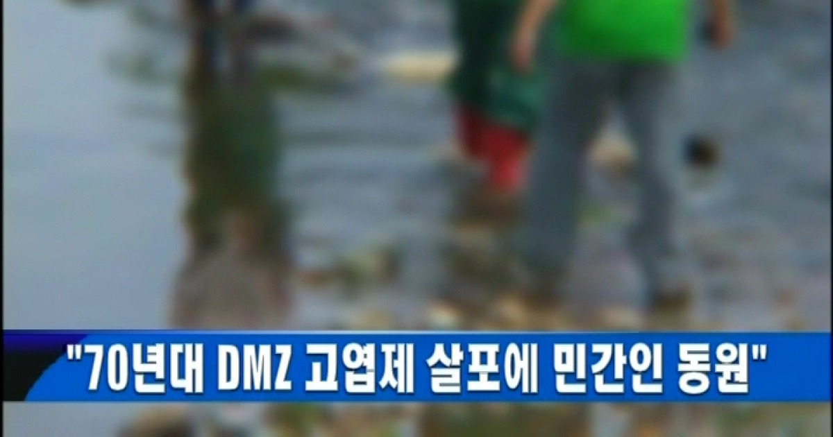 "70년대 DMZ 고엽제 살포에 민간인 동원"
