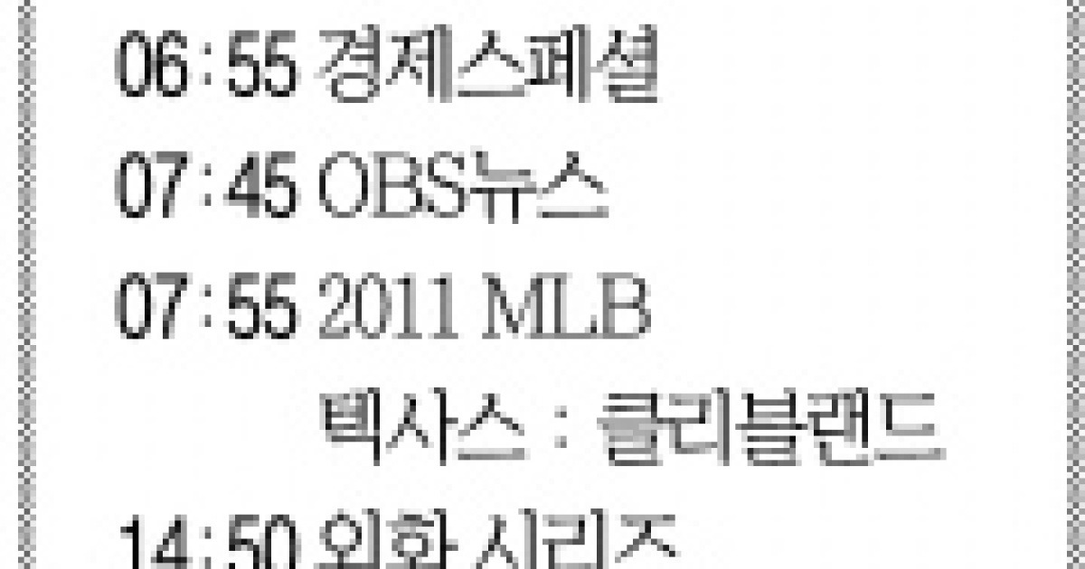 [4일(土) STV OBS EBS]