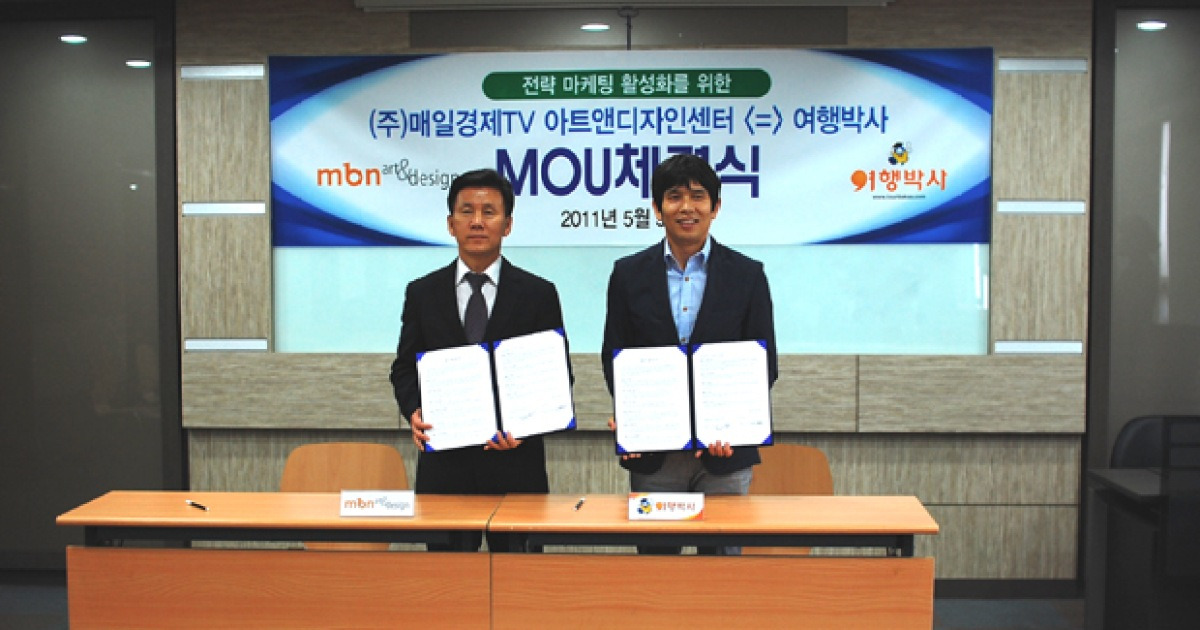 즐거운 콘텐츠의 만남, mbn 아트앤디자인센터와 여행박사 MOU 체결