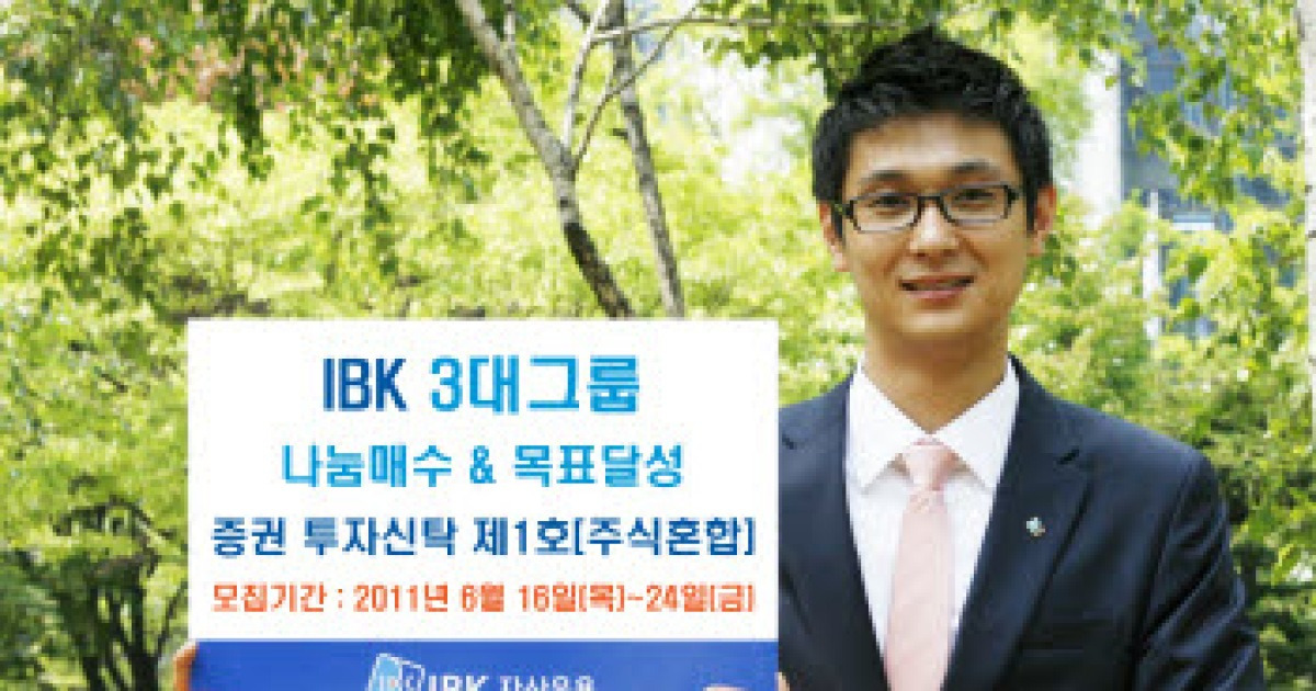 IBK자산운용, 3대그룹 투자신탁 1호 출시