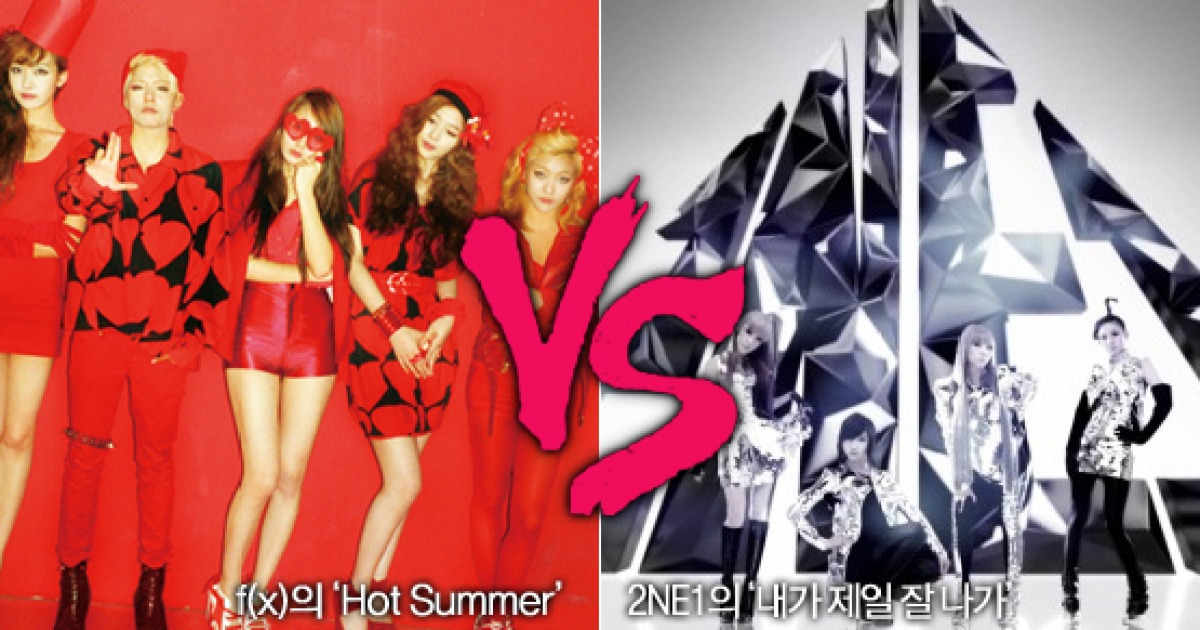 f(x)의 'Hot Summer' vs 2NE1의 '내가 제일 잘 나가'