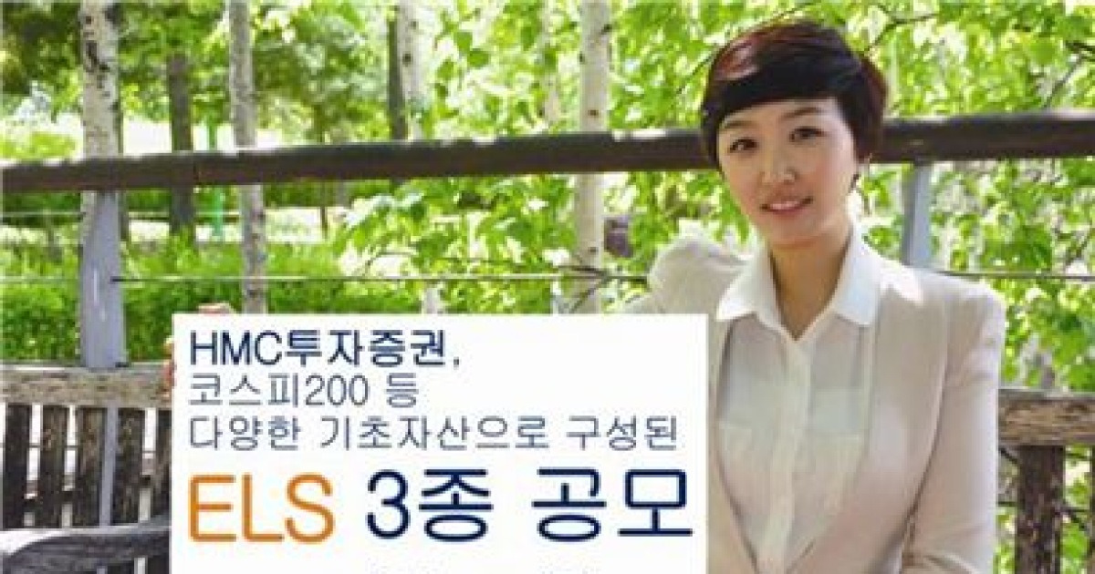 HMC투자證, 원금비보장형 등 ELS 3종 발행