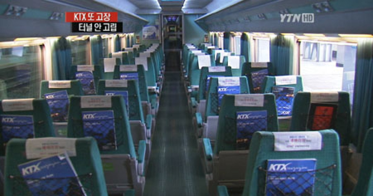 KTX 열차 또 고장..터널 안 고립