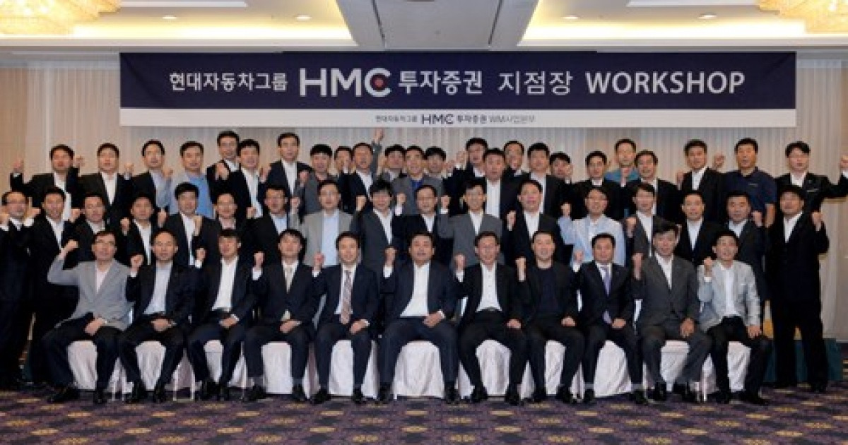 HMC투자증권, 하반기 전국지점장 워크숍 개최