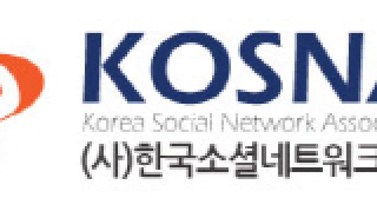 한국소셜네트워크협회(KOSNA), 산업 발전 위해 지경부 승인