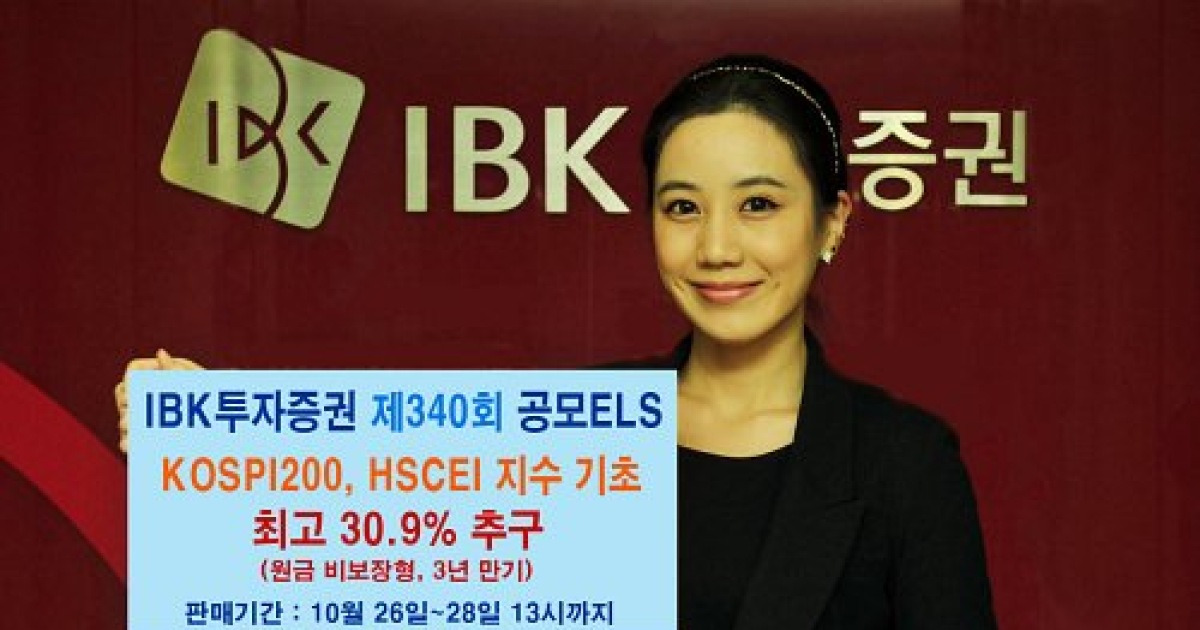 IBK證, 최고 30.9% 원금보장형 ELS 공모