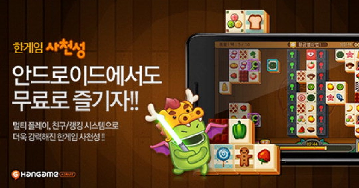 '한게임 사천성' 안드로이드버전 무료 출시