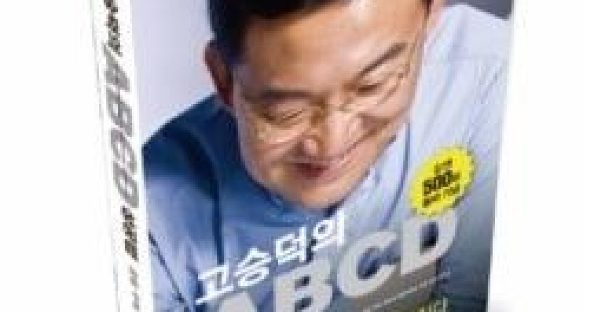 고승덕 7번째 저서 '고승덕의 ABCD성공법' 발간