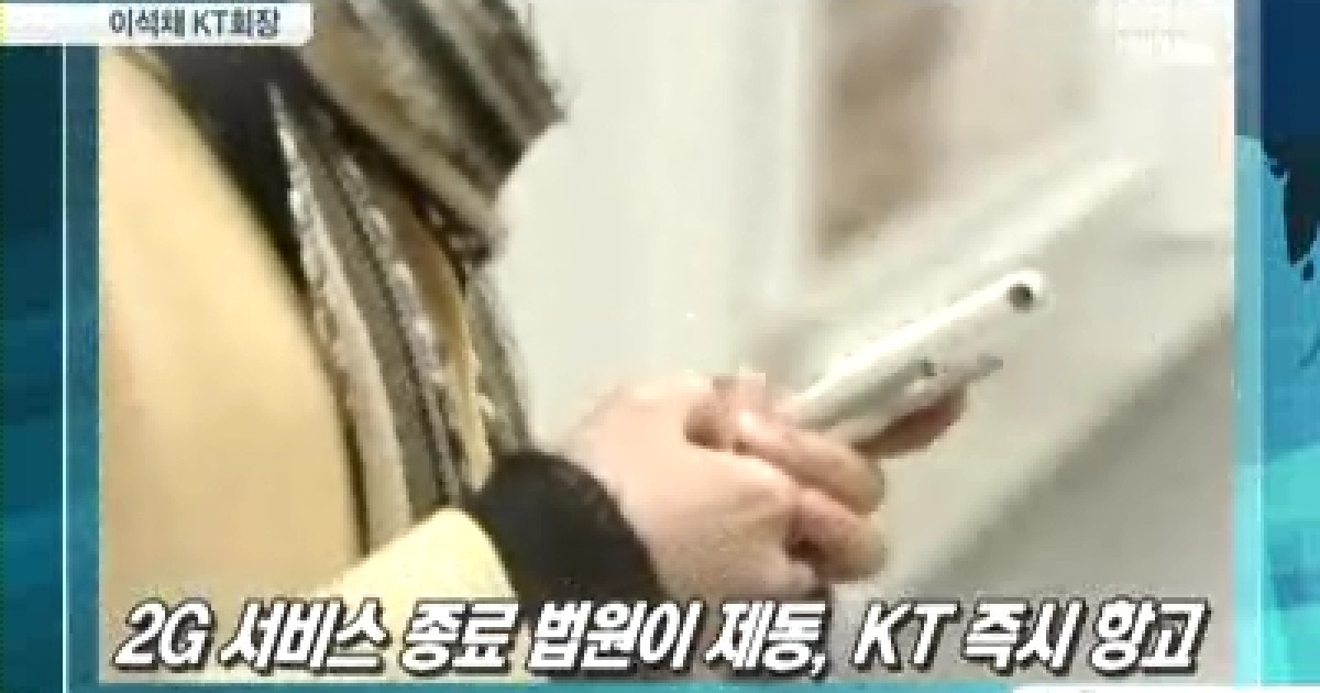 [경제 굿&노굿]2G종료 제동에 KT, 즉시 항고..LTE 개시 불투명