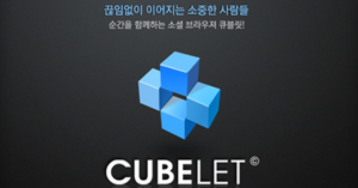 인스프리트,어플리케이션 '큐블릿(Cublet)' 오픈
