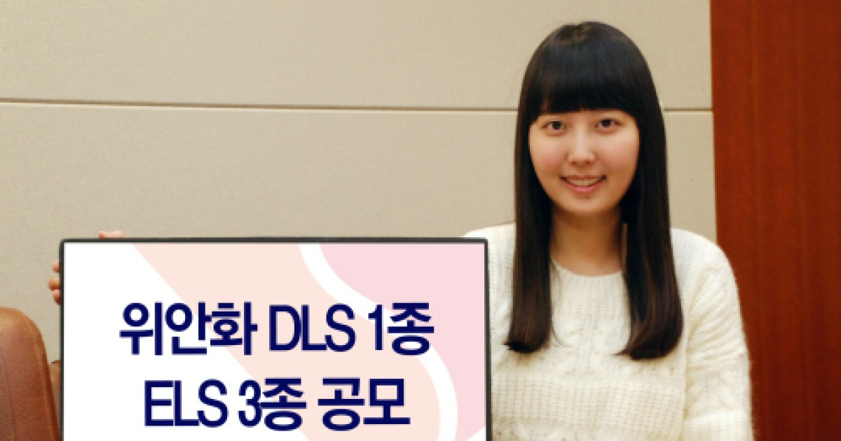 SK증권, 위안화 DLS 1종 및 ELS 3종 공모