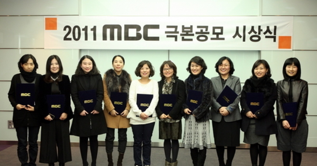 2011 'MBC 극본 공모 시상식', 원영옥 작가 '사랑했나봐' 최우수상