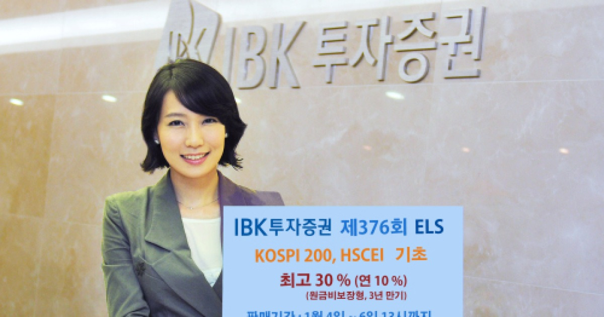 IBK투자證, 최고 30% 추구 원금비보장형 ELS 공모