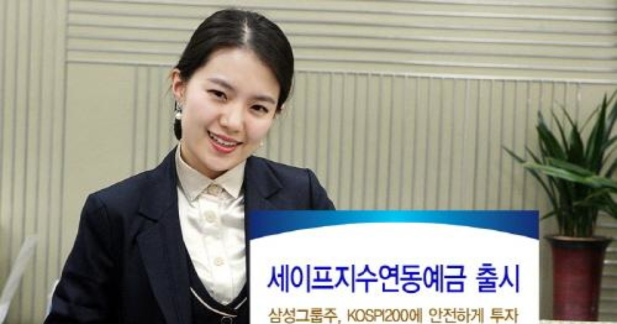 신한銀, 삼성그룹주, KOSPI200에 안전하게 투자하는 '세이프 지수연동예금' 출시