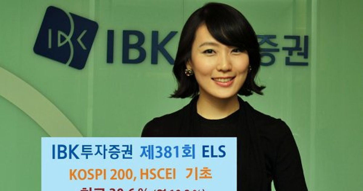 IBK證, 최고 30.6%·3년 추구 원금비보장형 ELS 공모