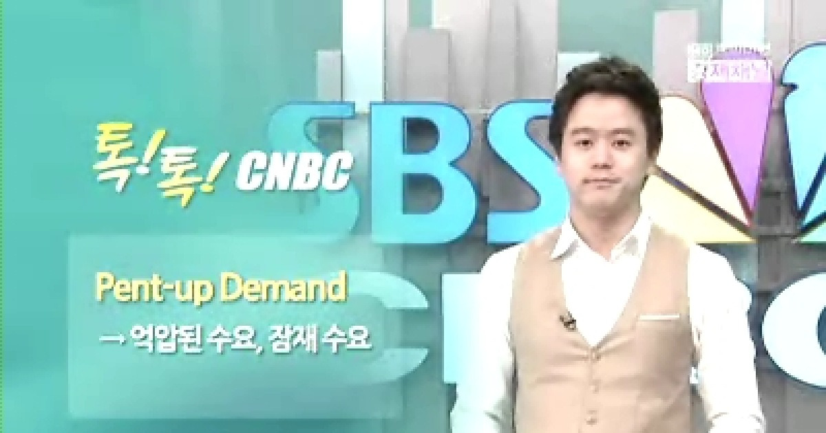 [톡톡! CNBC] Number one is pent-up demand