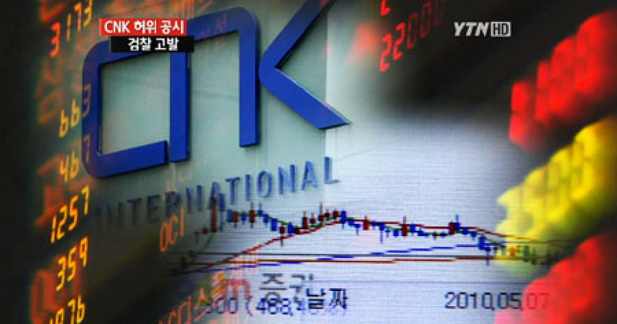 CNK '800억 부당이득' 검찰 고발..수사 착수