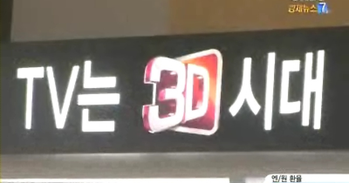 "삼성 게 섯거라"..LG, 3D TV시장 1위 수성 나선다