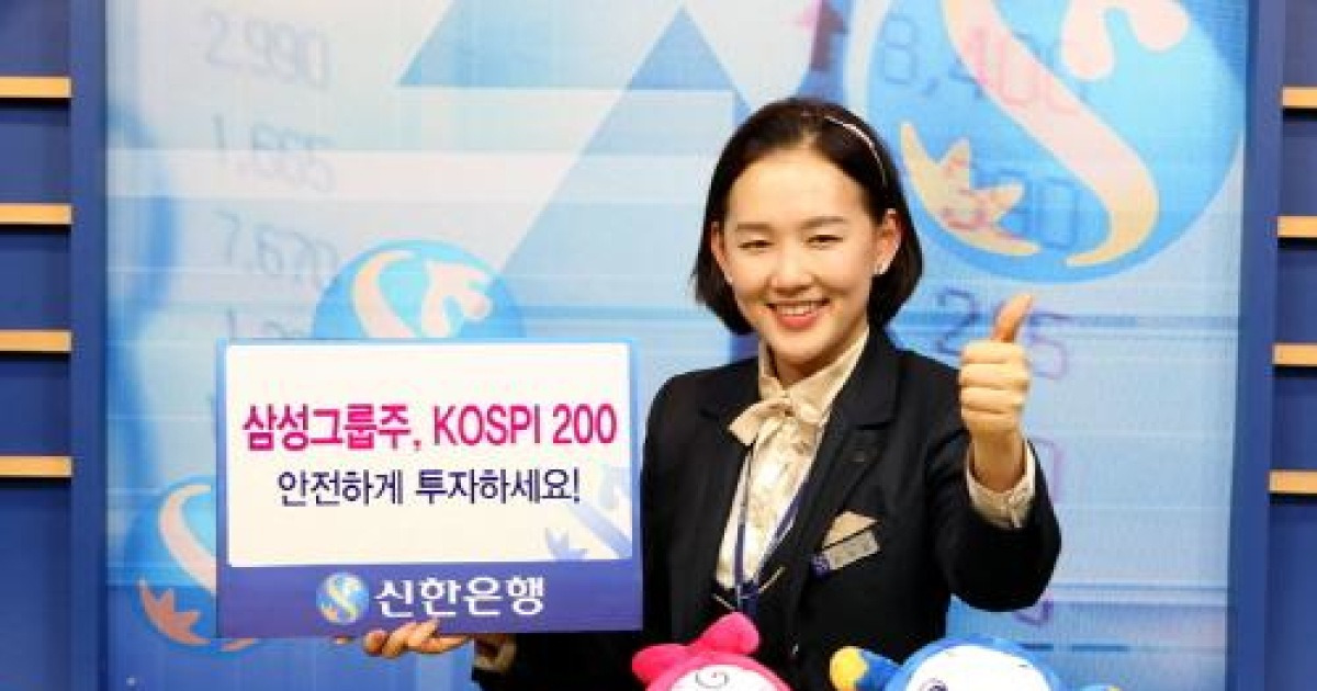신한銀, 삼성그룹주, KOSPI200에 안전하게 투자하는 '세이프 지수연동예금' 출시