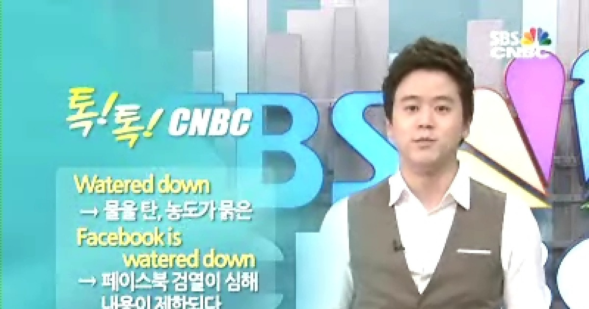 [톡톡! CNBC]Watered down / Censor