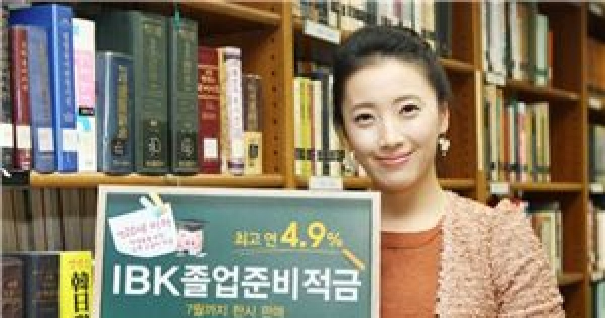 [찾아라 우대금리]IBK기업은행, 목돈 마련위한 학생 맞춤 상품