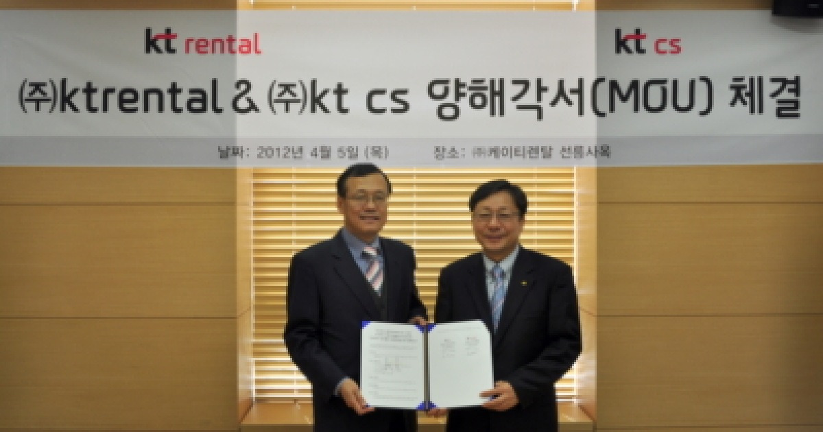ktcs-KT렌탈, 사업협력 양해각서 체결
