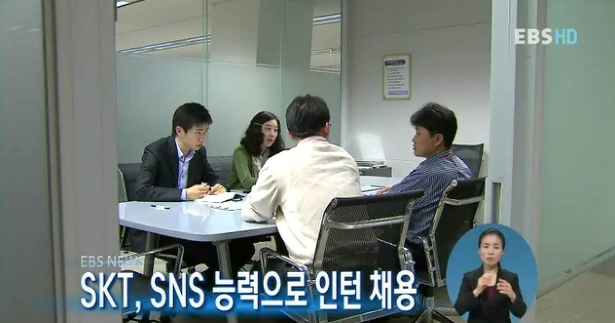 SKT, SNS 능력으로 인턴 채용