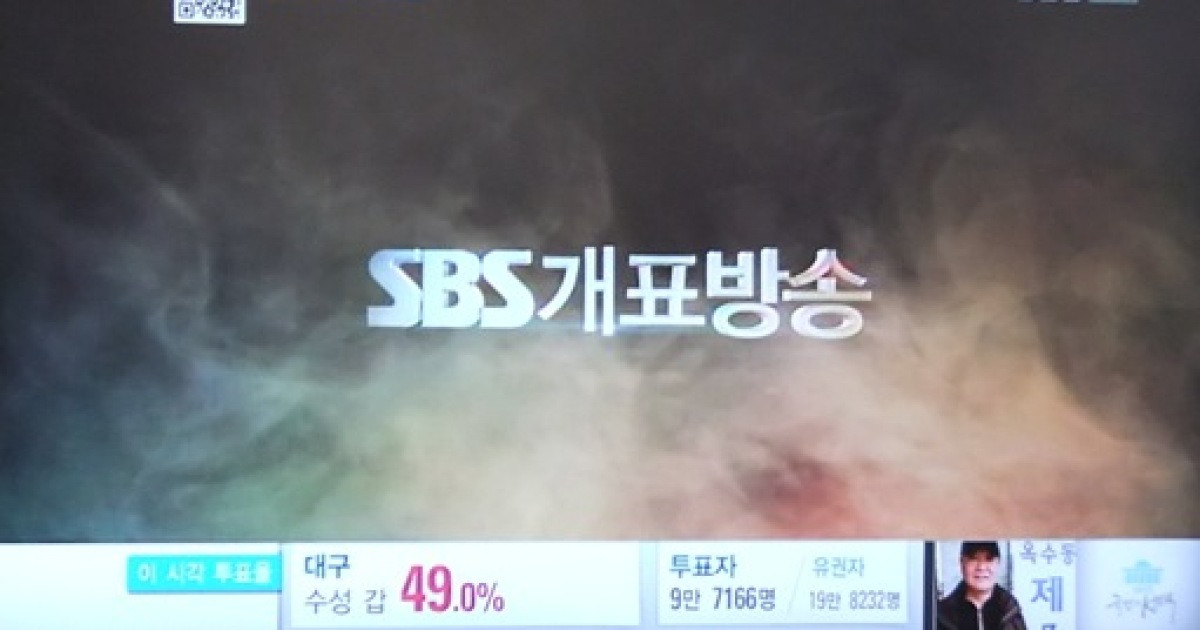 SBS 'KBS·MBC 보고있나?' 발 빠른 개표방송 '눈길'