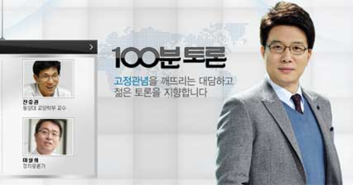 'MBC 100분토론' 이제는 대선이다
