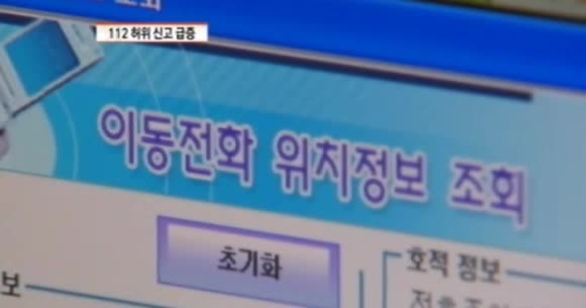 "성폭행당했어요" ..112 허위 신고 급증