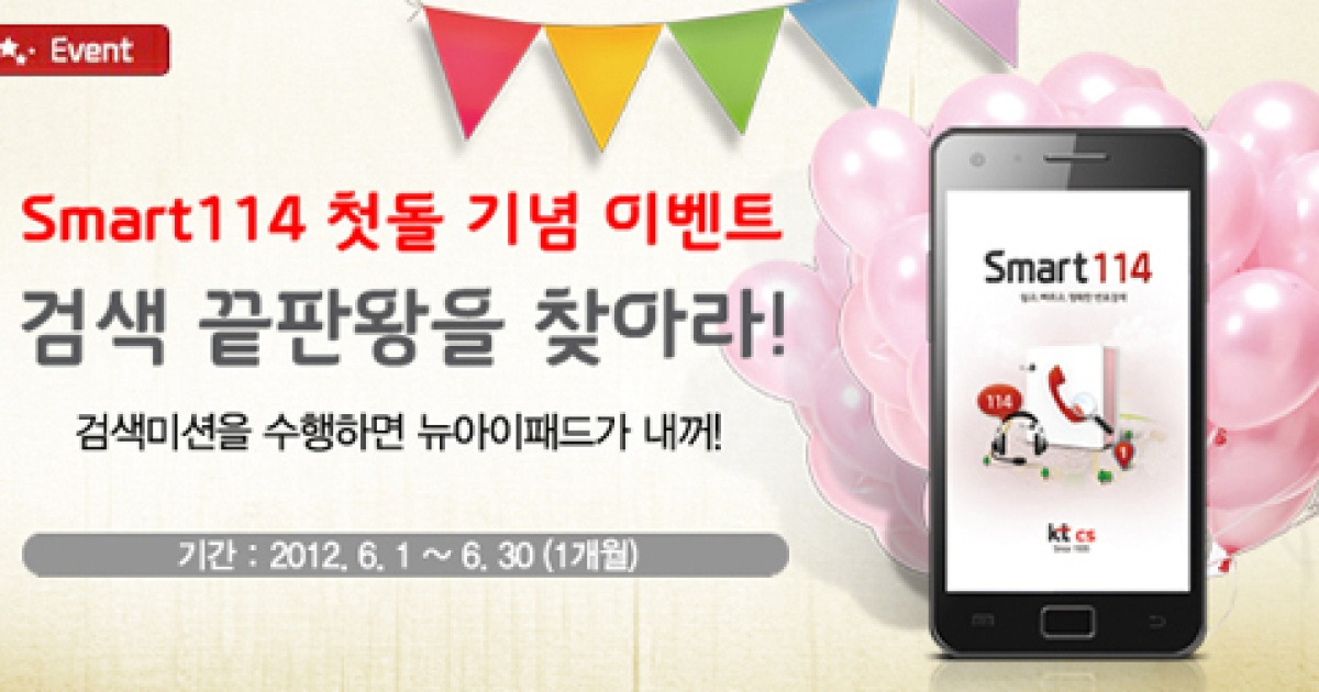 ktcs, 스마트 114앱 출시 1주년 이벤트 실시