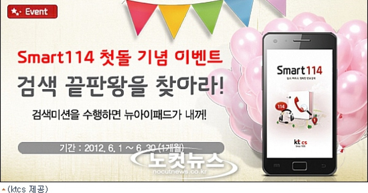ktcs, '스마트 114' 앱 첫돌맞이 이벤트