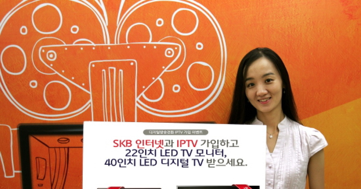 SKB, 'IPTV' 가입하면 LED TV가 '덤'