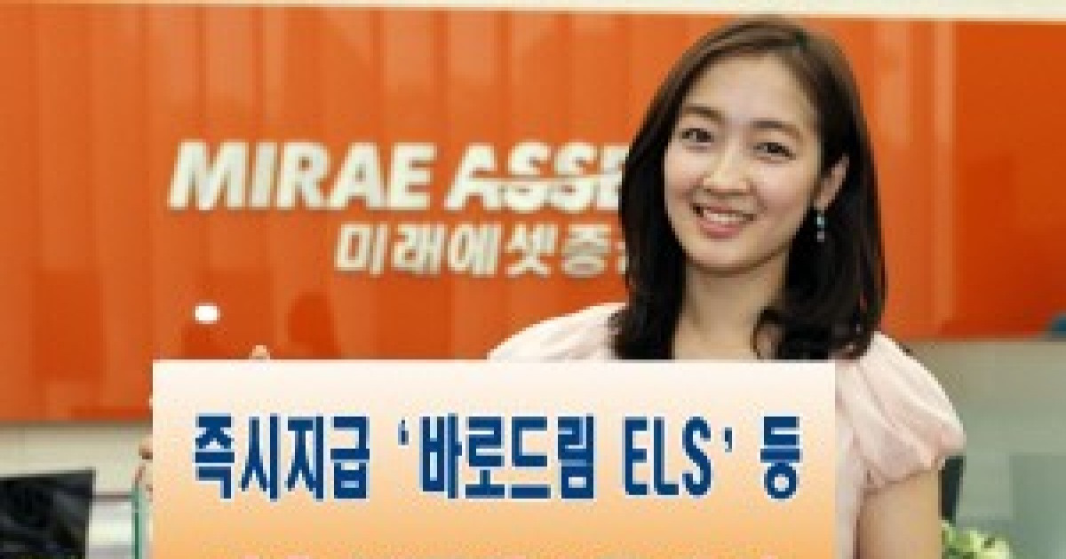미래에셋증권, ELS·DLS 9종 판매