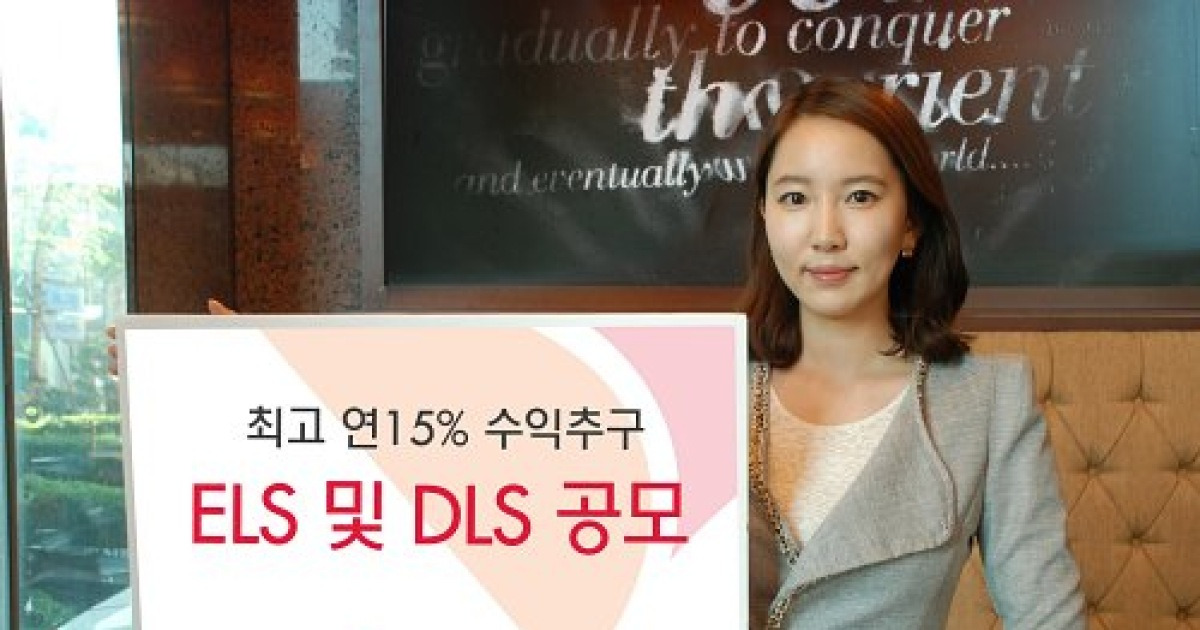 SK證, 최고 연 15% 수익추구 ELS 및 DLS 공모