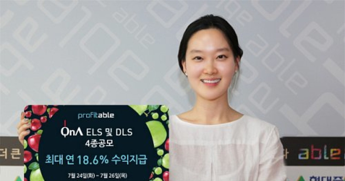 현대證, 최고 연 18.6% ELS 및 DLS 4종 공모