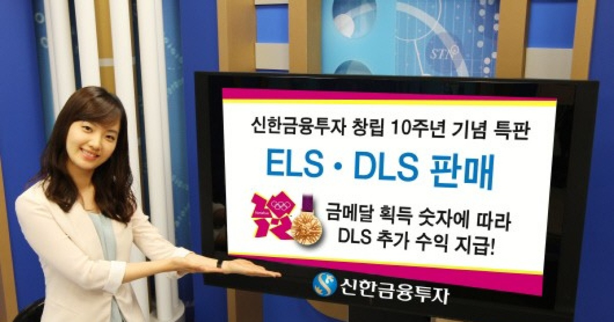 신한금융투자 창립 10주년 기념 DLS-ELS 판매