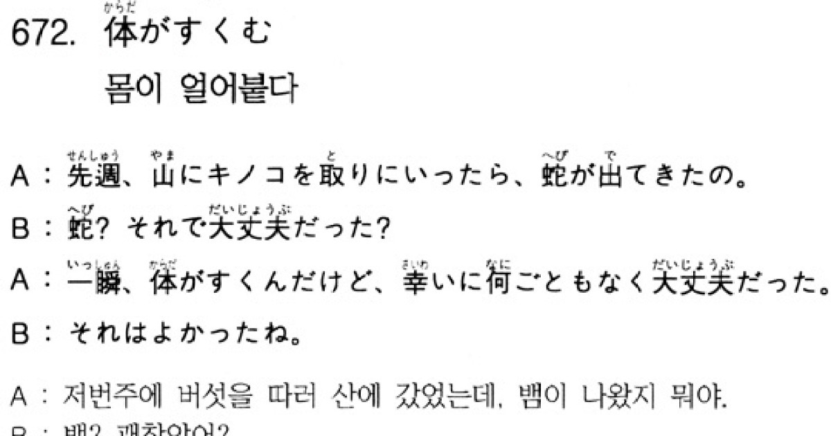 [곤니치와, 일본어](672) 몸이 얼어붙다