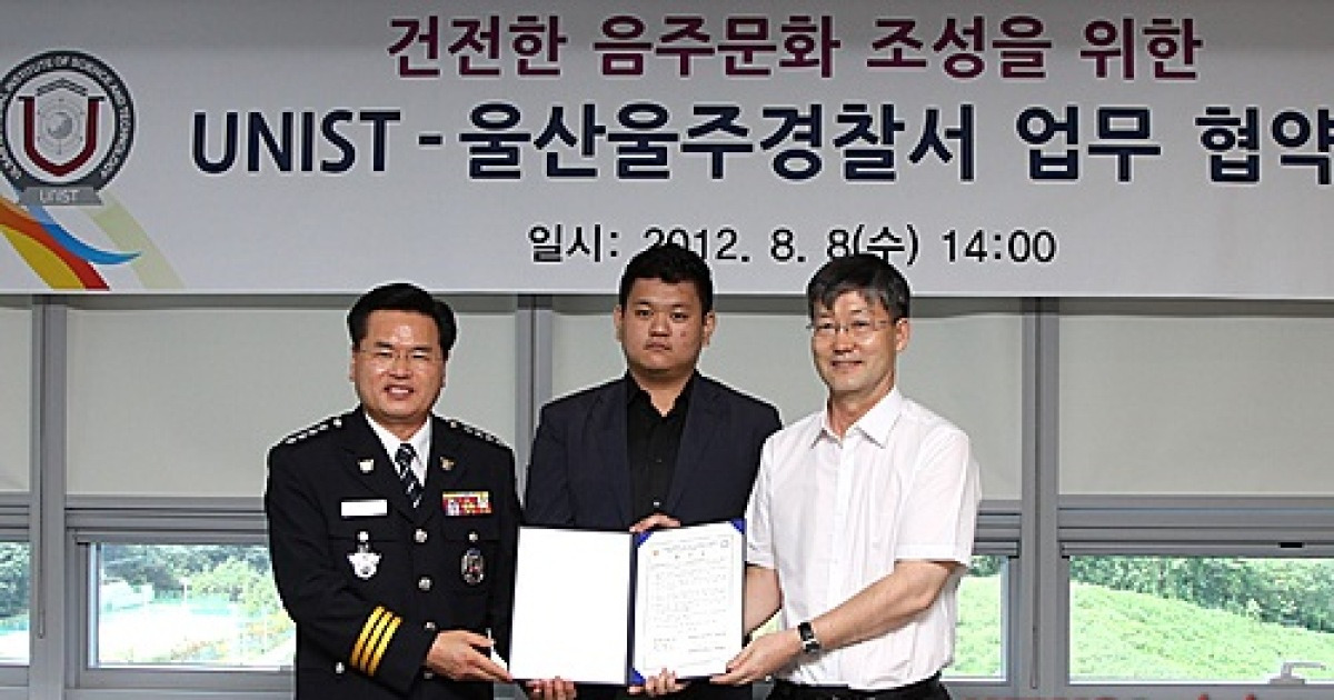 UNIST-울주경찰서 건전 음주문화 조성 MOU 체결