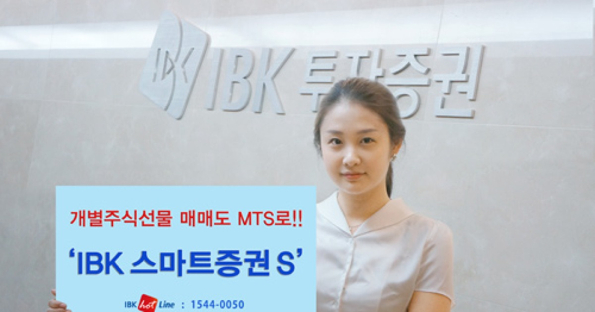 IBK투자증권, 안드로이드폰·아이폰용 MTS 개별주식선물 매매기능 추가