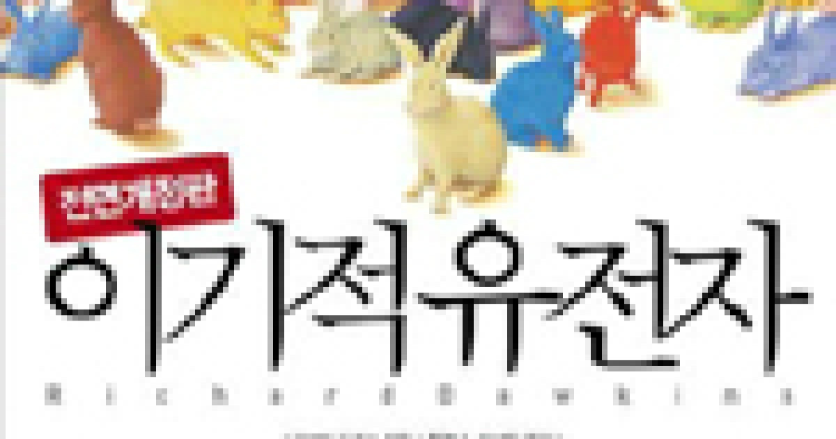[nie 신문활용교육 ] 리처드 도킨스의 이기적 유전자
