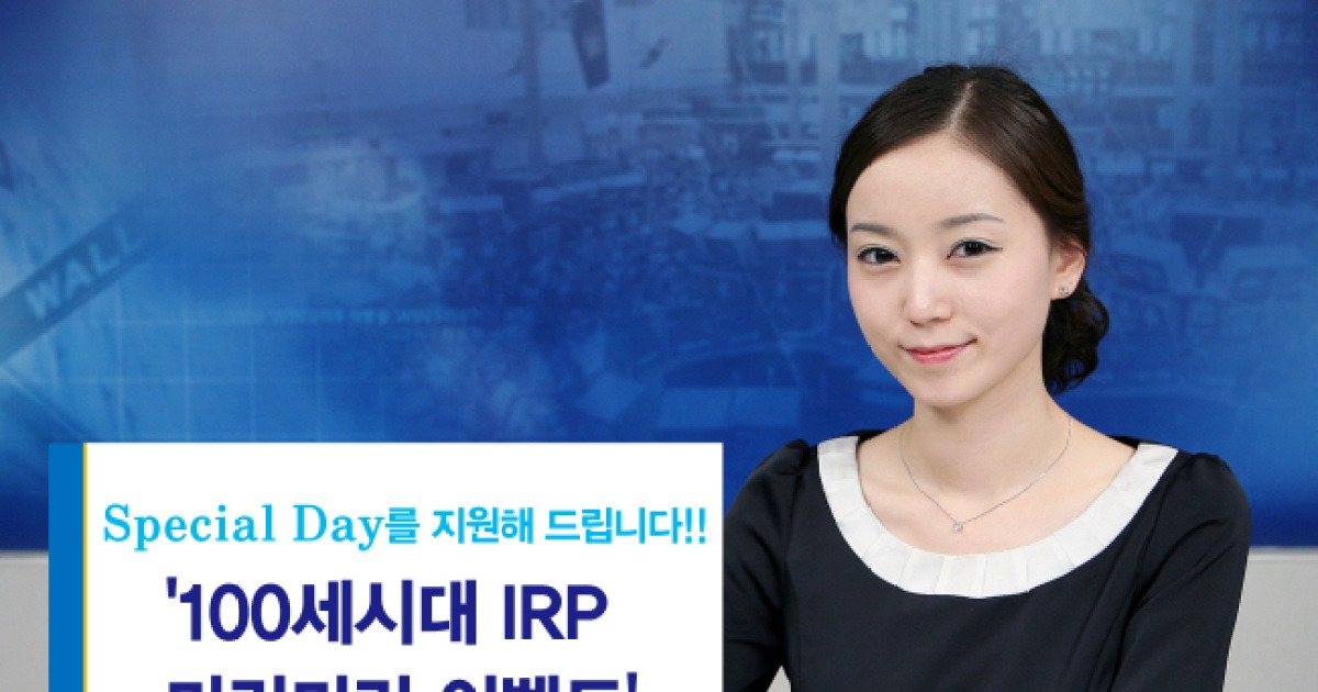 우리투자증권, '100세시대 IRP 미리미리' 이벤트
