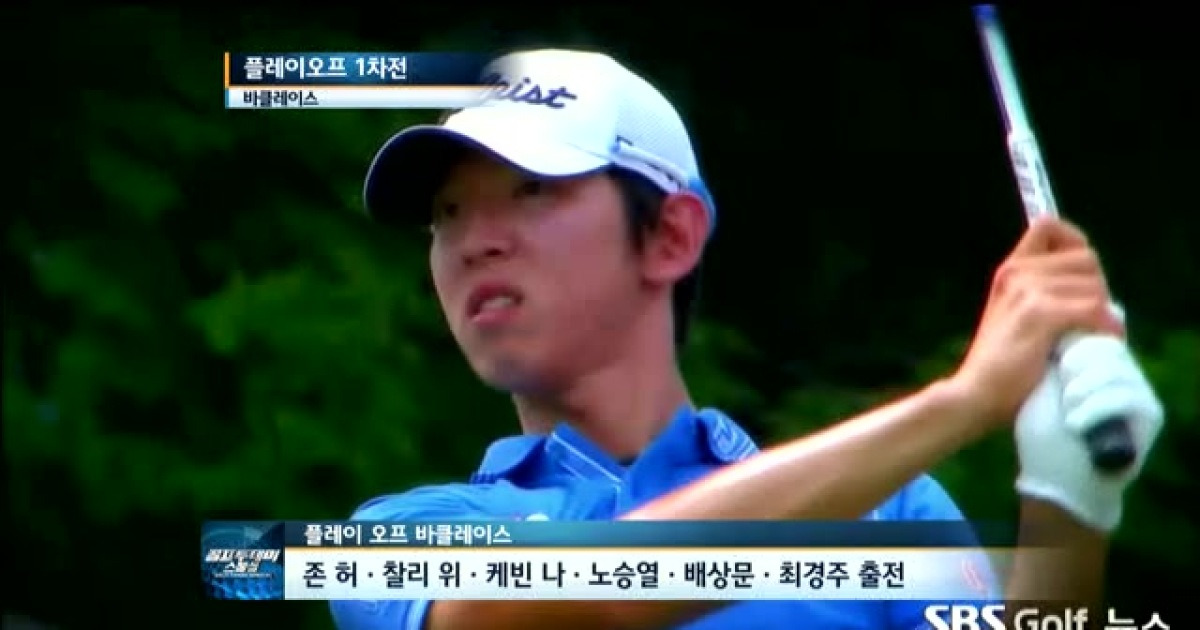 [PGA] 100명만 살아남는다! 플레이오프 1차전, 바클레이스