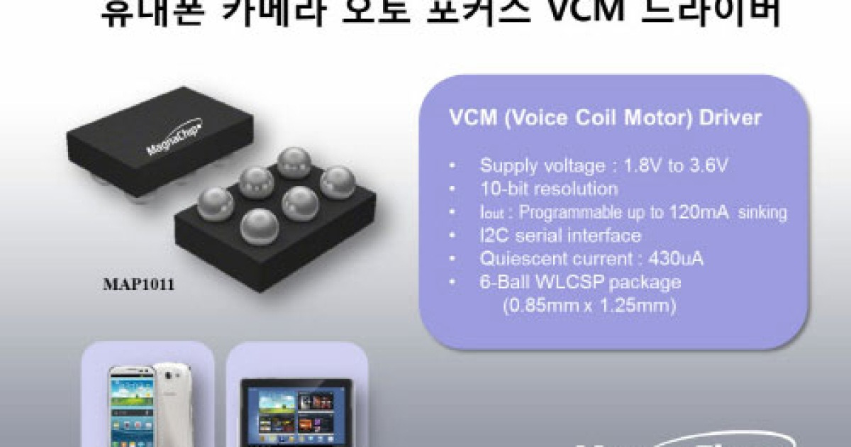 매그나칩반도체, VCM 구동칩 신규 출시