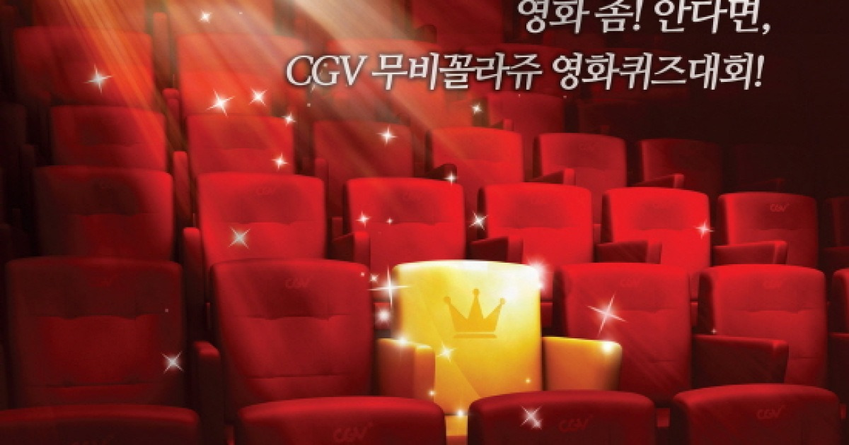 영화 고수들, CGV 퀴즈 대결 참여하세요~
